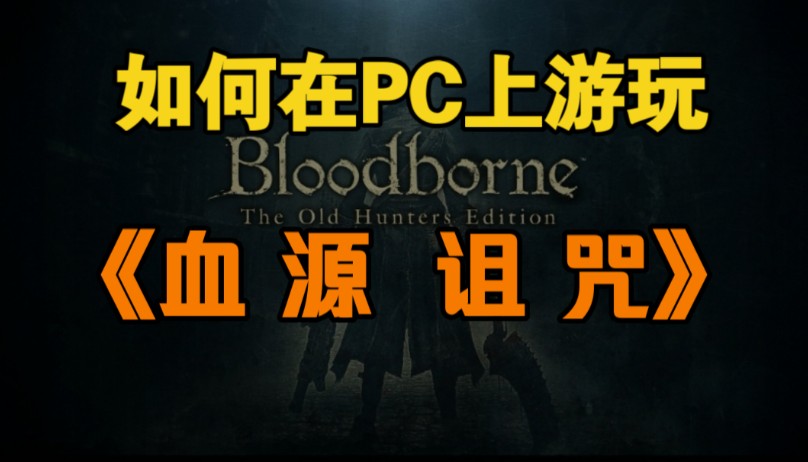 【血源诅咒】PS4模拟器|授人以渔 | 手把手教你如何在PC上游玩《...