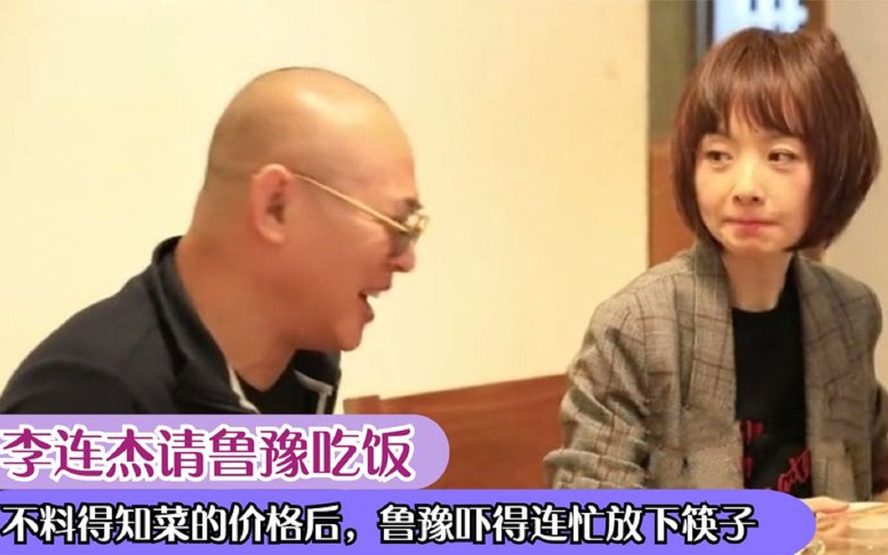 李连杰请鲁豫吃饭,不料得知菜的价格后,鲁豫吓得连忙放下筷子