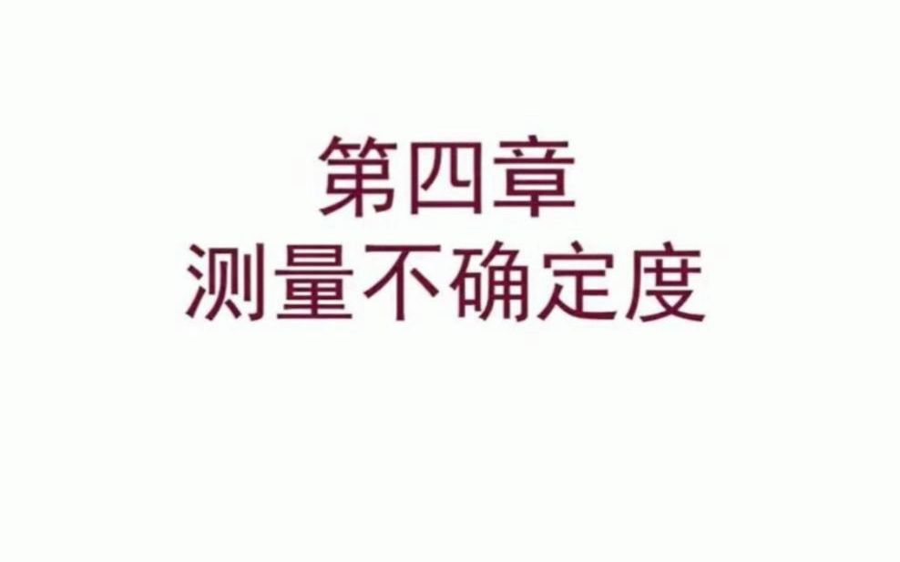 测量不确定度
