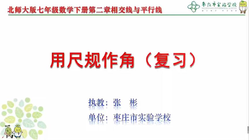 七年级(初一)数学下册 29《用尺规作角复习》教学视频