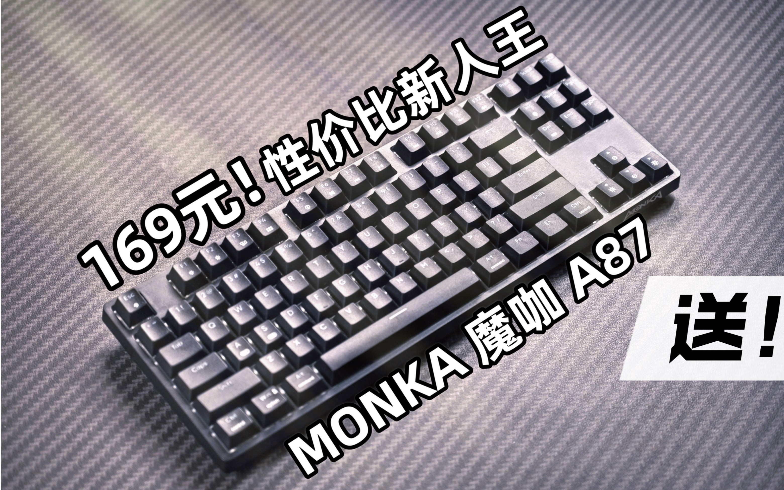 又开始卷?200元的内的新人王——魔咖A87机械键盘开箱评测
