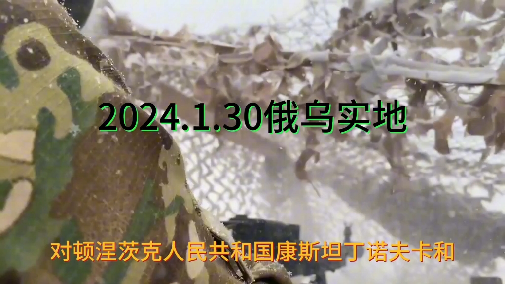 2024.1.30·俄乌战争·冲突.局势.最新消息.战况.进展