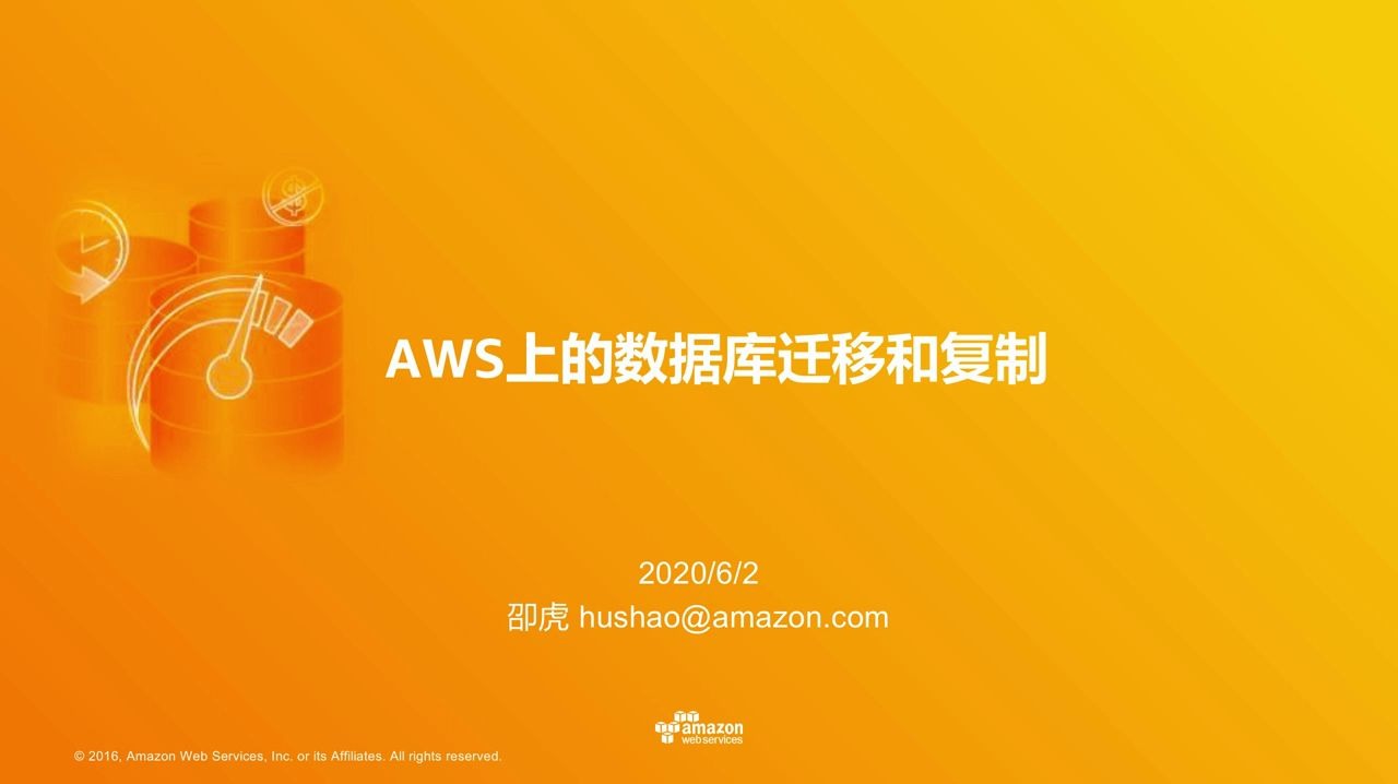 AWS 数据库迁移工具及实践