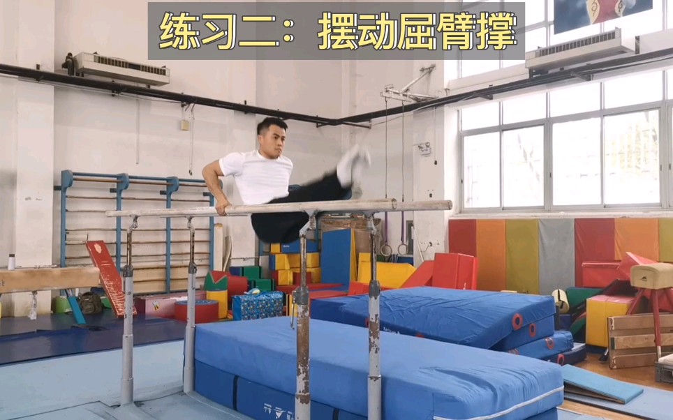 双杠1-8练习动作示范