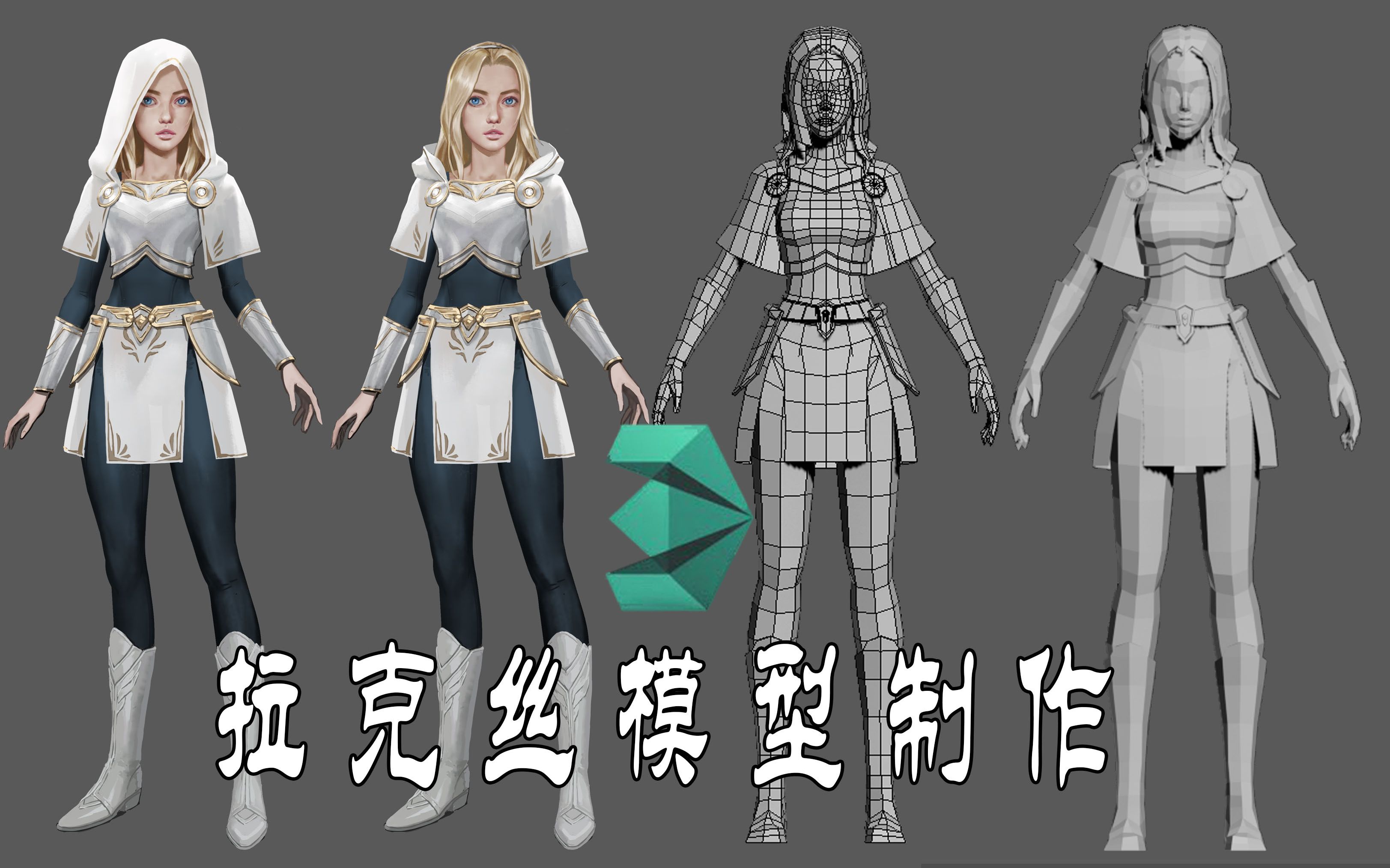 【英雄联盟】游戏级3D建模拉克丝全身模型制作,这么详细的教程,不看...