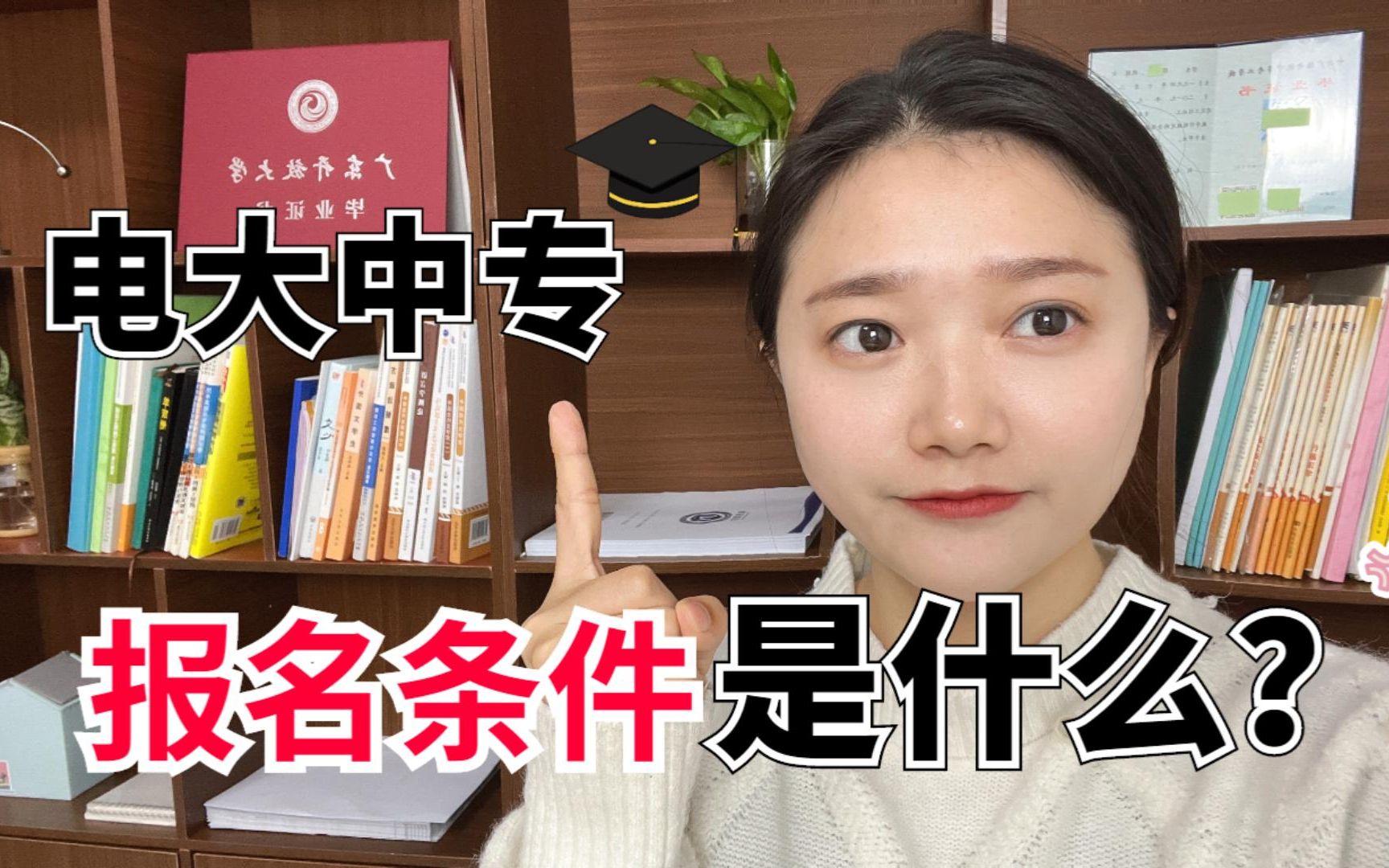 报电大中专需要什么条件? 年满18岁就可以报电大中专了,