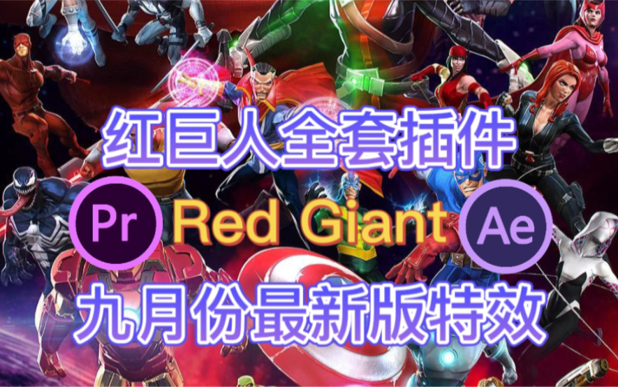 【PR、AE插件】9月份最新版红巨人插件,Red Giant 全套保姆级特效!