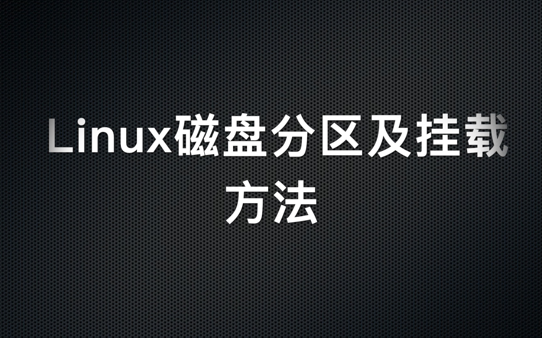 Linux(CentOS7)磁盘分区及挂载方法