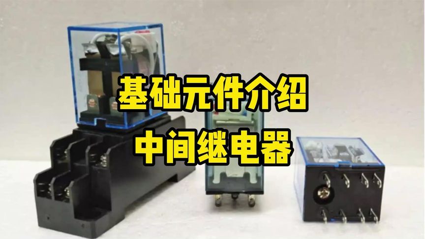 基础元件介绍之中间继电器