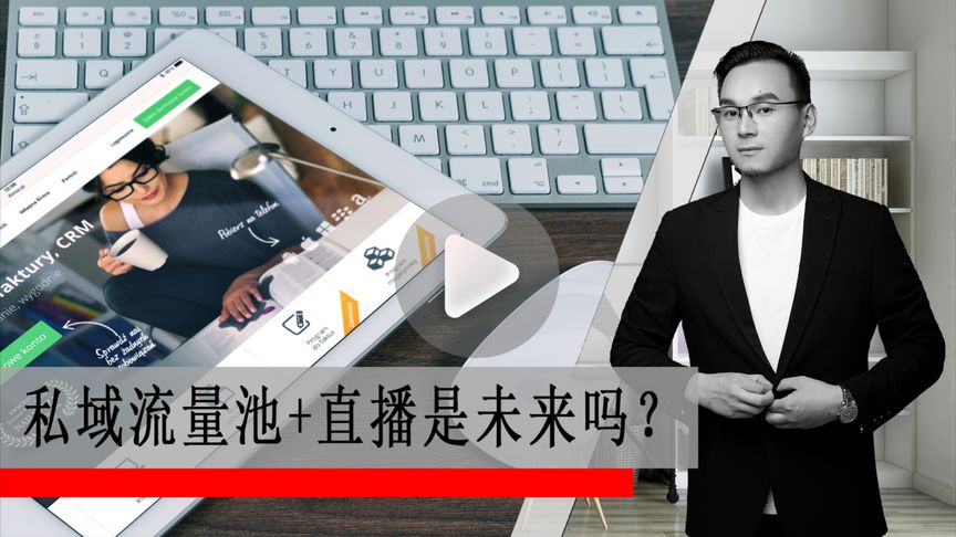 未来的商业模式是什么?私域+直播模式不得不了解!
