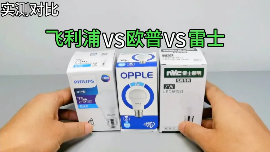 飞利浦,欧普,雷士led灯泡实测对比,差距不小