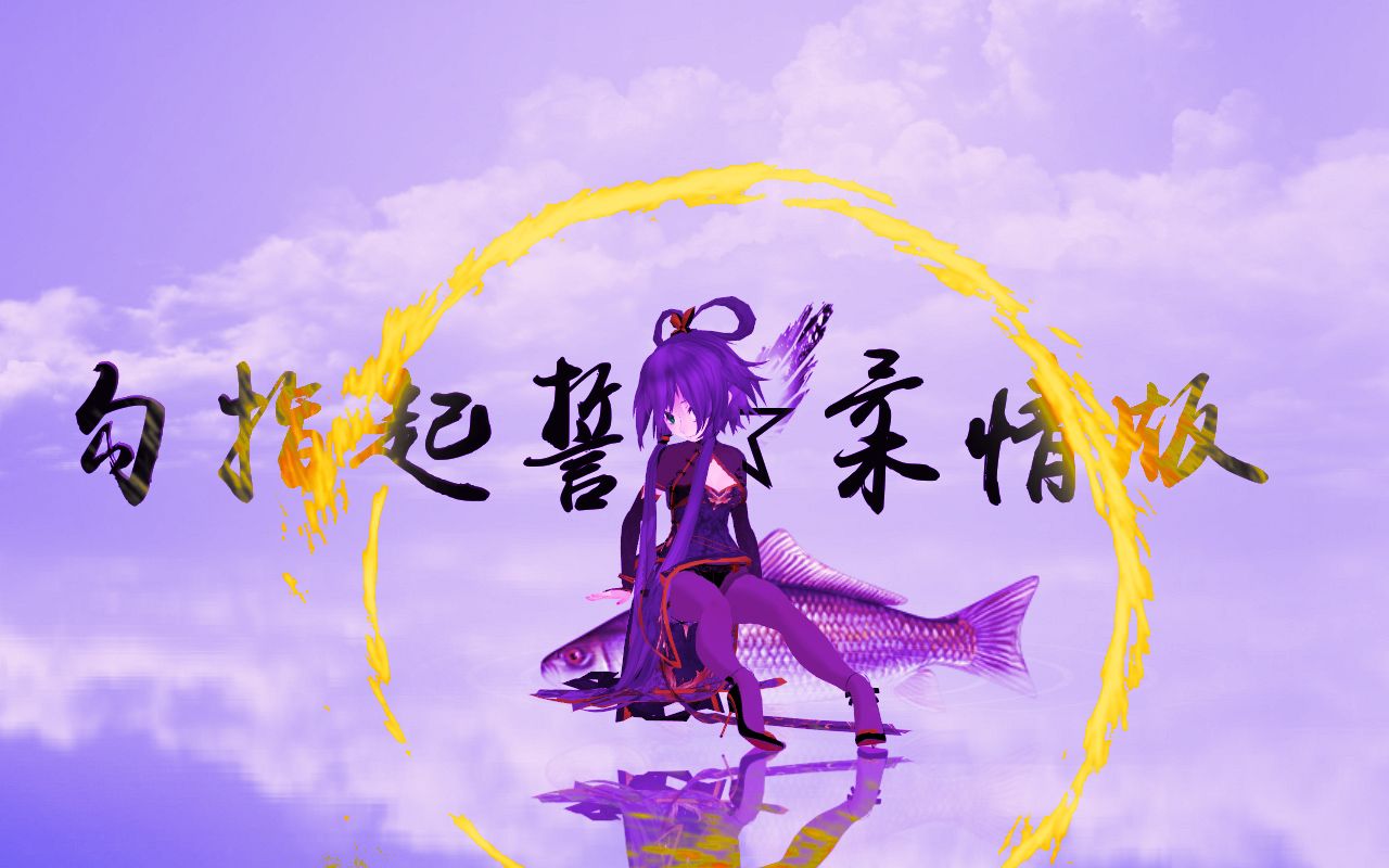 第一次做 【MMD】勾指起誓【金丝雀洛天依】 直出+AE