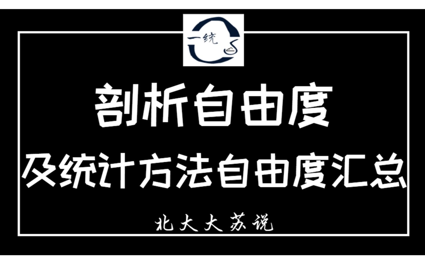 【苏说】剖析自由度 | 统计方法中自由度计算汇总 | 统计学 | 北大大苏