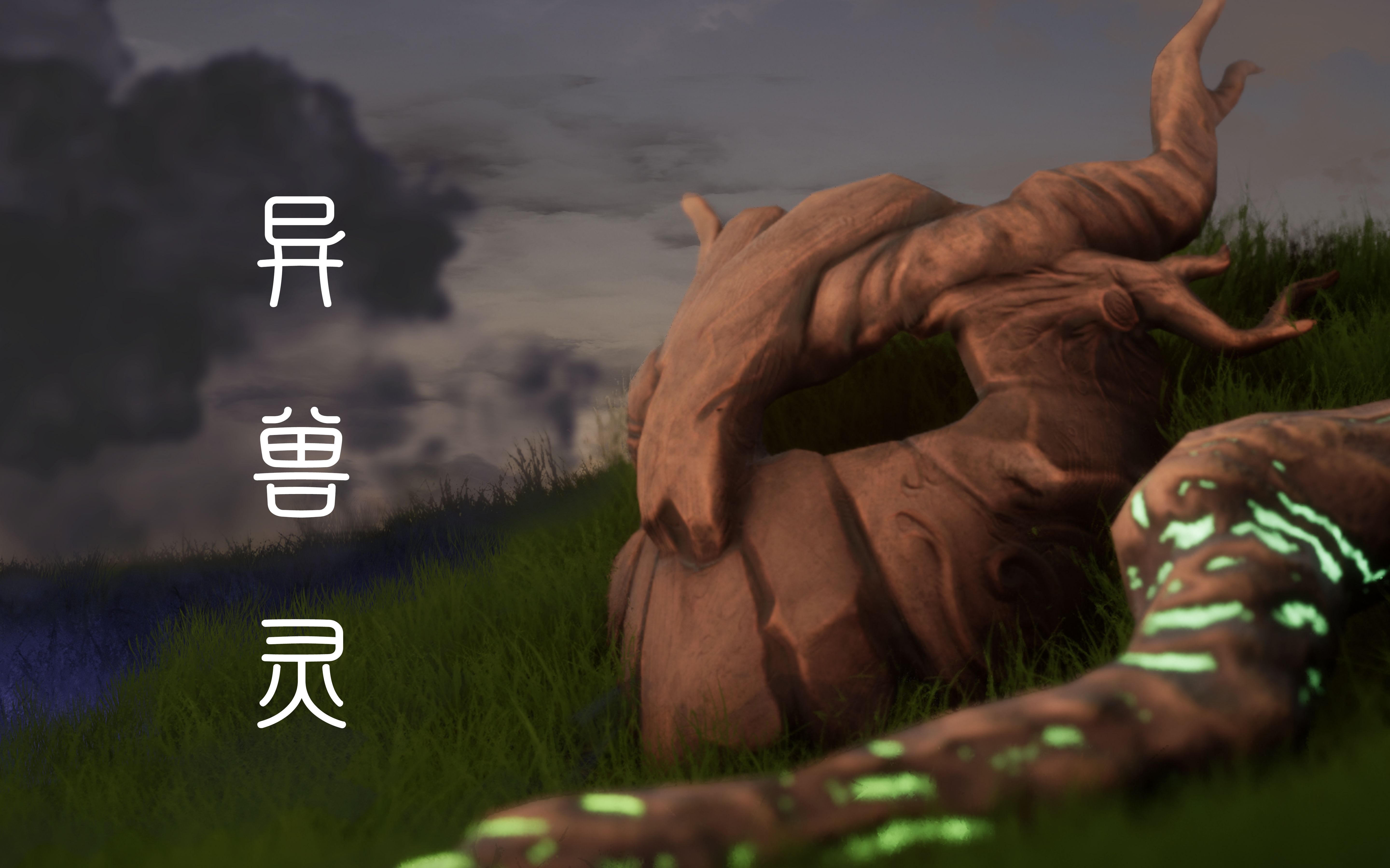 华北理工大学动画毕设《异兽灵》