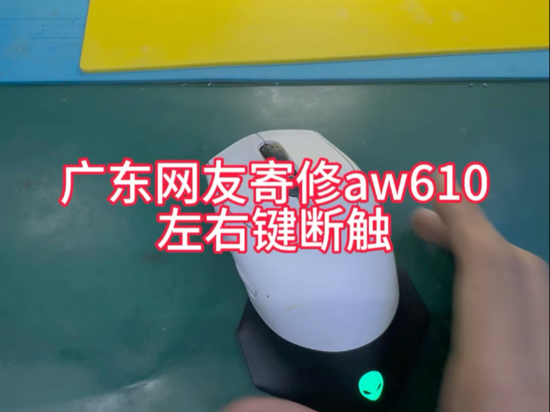 外星人aw610m鼠标按键断触双击连点#鼠标连点#aw610#鼠标维修#...