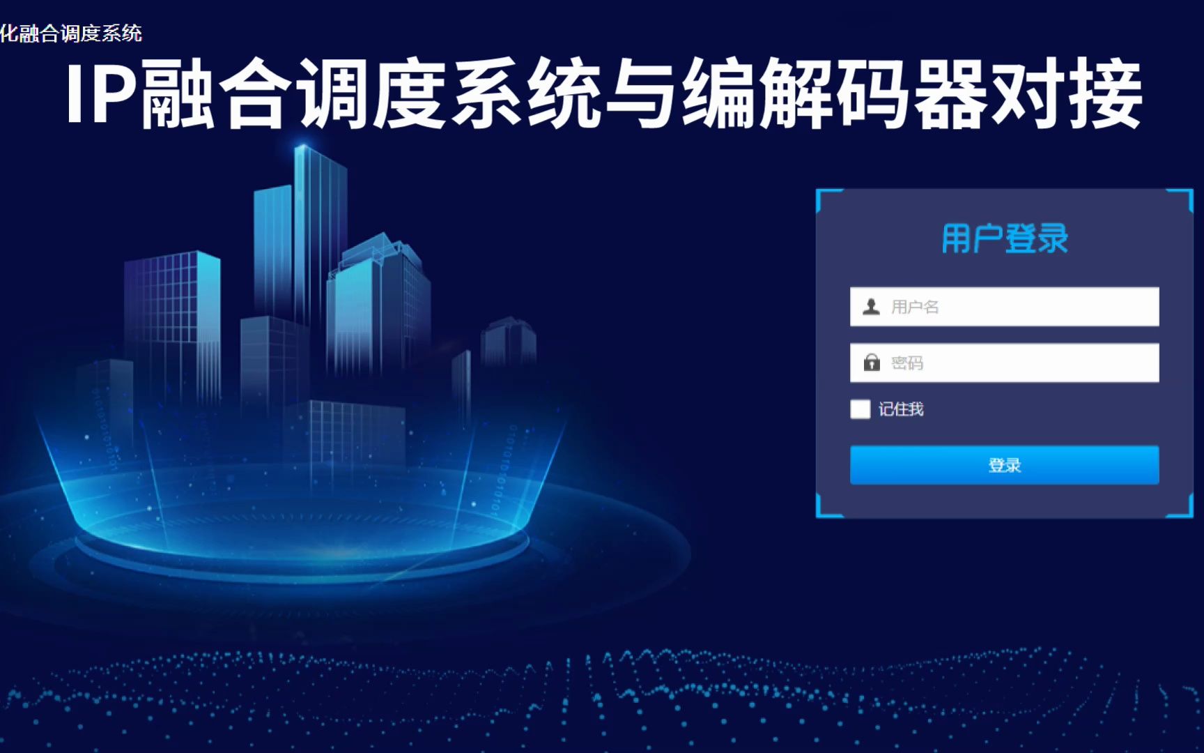 【添添呼】IP广播调度系统与编解码器对接