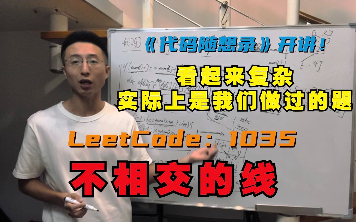 动态规划之子序列问题,换汤不换药 | LeetCode:1035.不相交的线