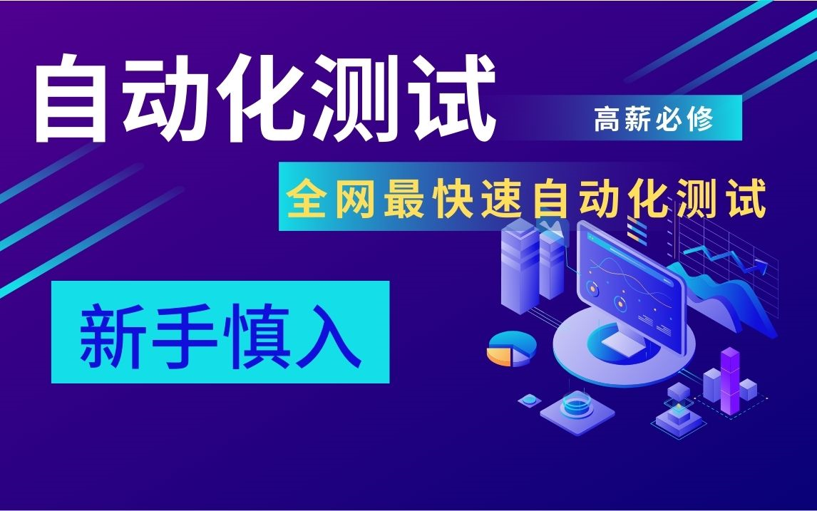 新手慎入|全网最快速自动化测试入门即秃头|Python自动化|UI 自动化|...