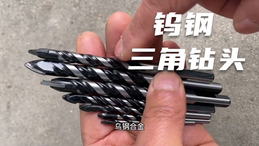 钨钢三角钻头,打孔跟玩似的