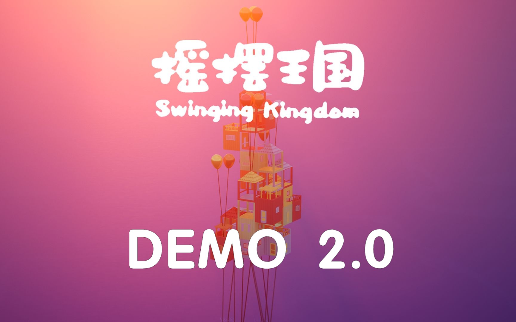 《摇摆王国》Demo 2.0 | 独立游戏 | 演示视频 | 物理模拟 | 沙盒建造