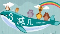 生活数学二年级刘雪晴《3减几》柏乡县
