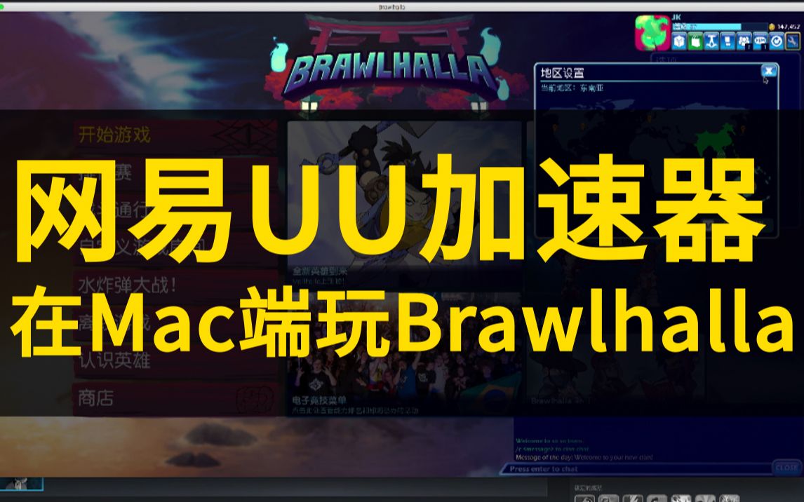 网易UU加速器在Mac端玩brawlhalla的神器功效