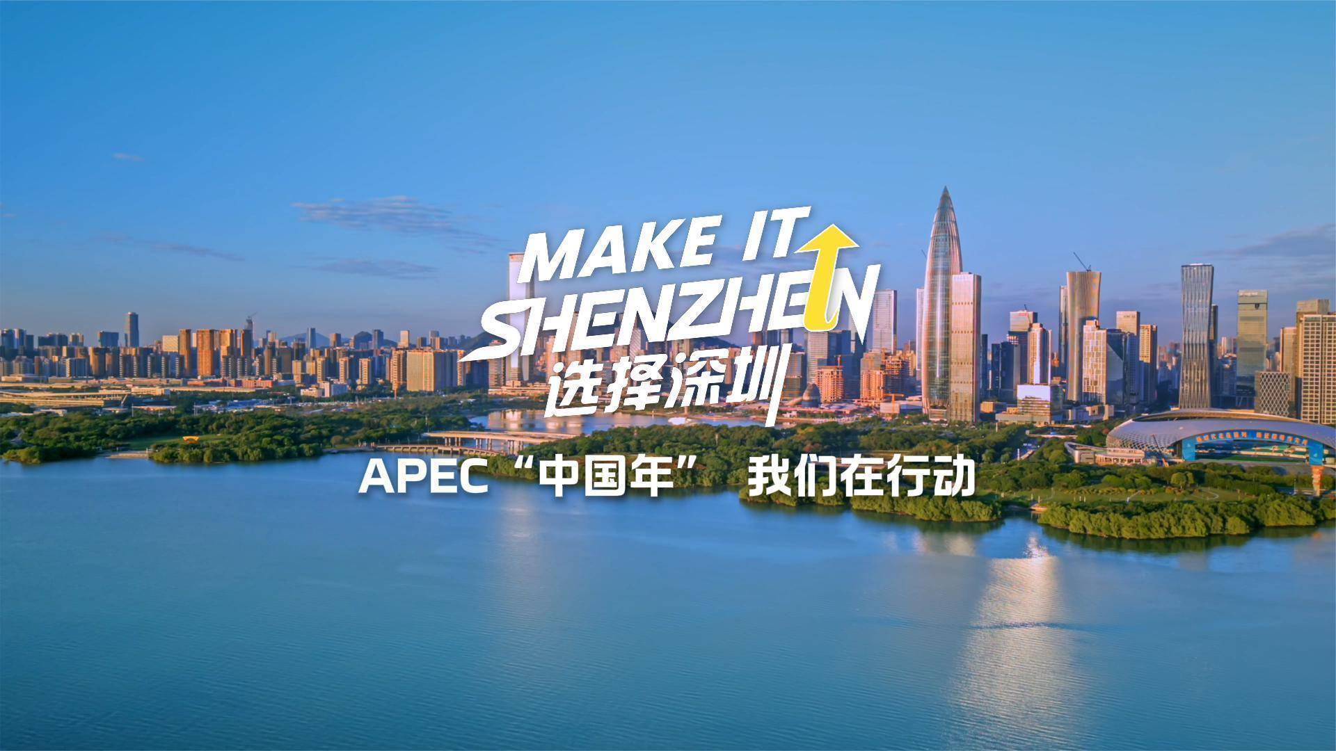 APEC"中国年",我们在行动
