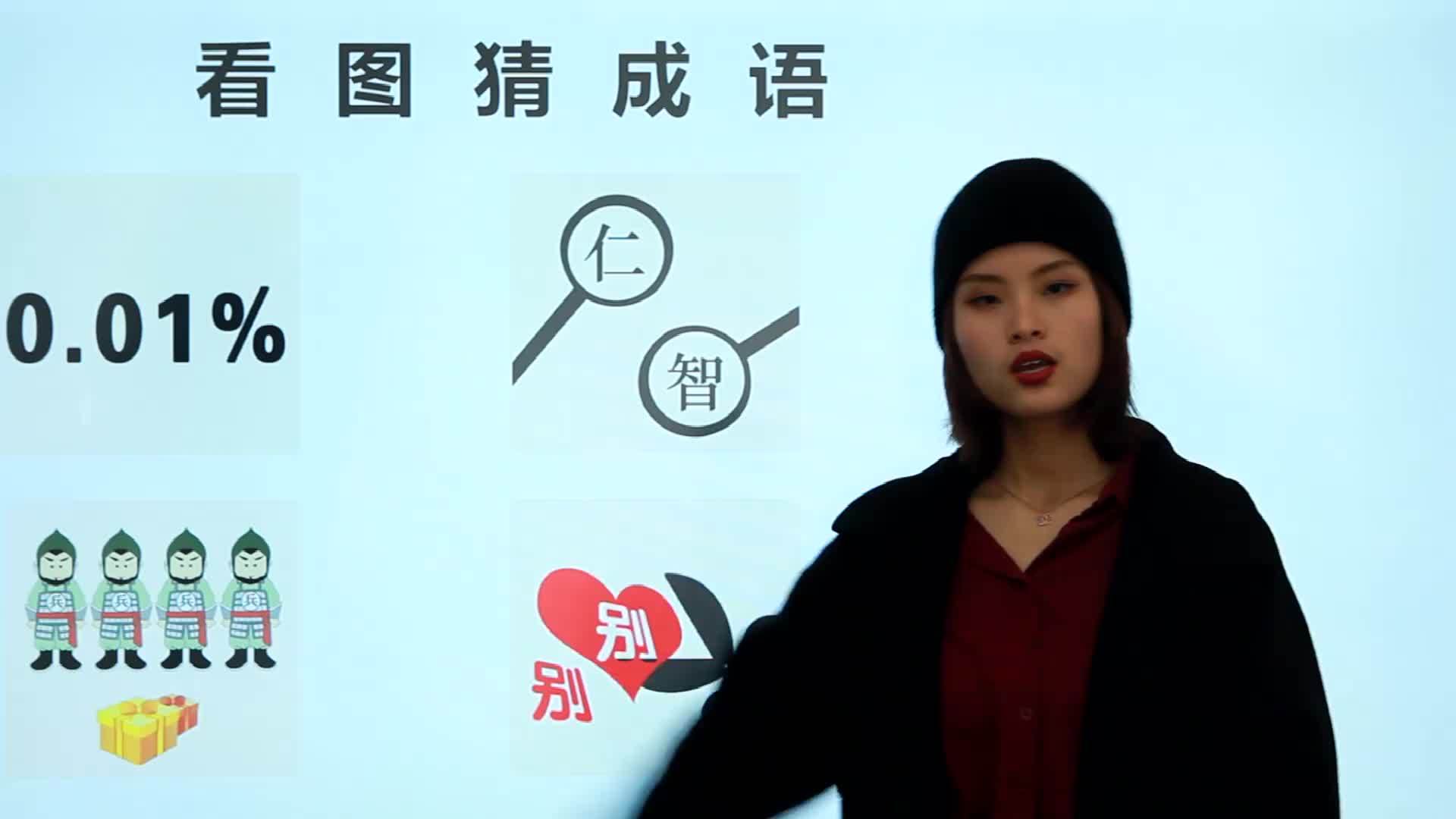 猜成语:0.01%是哪个成语呢?仅一个百分数能猜出来什么呢?