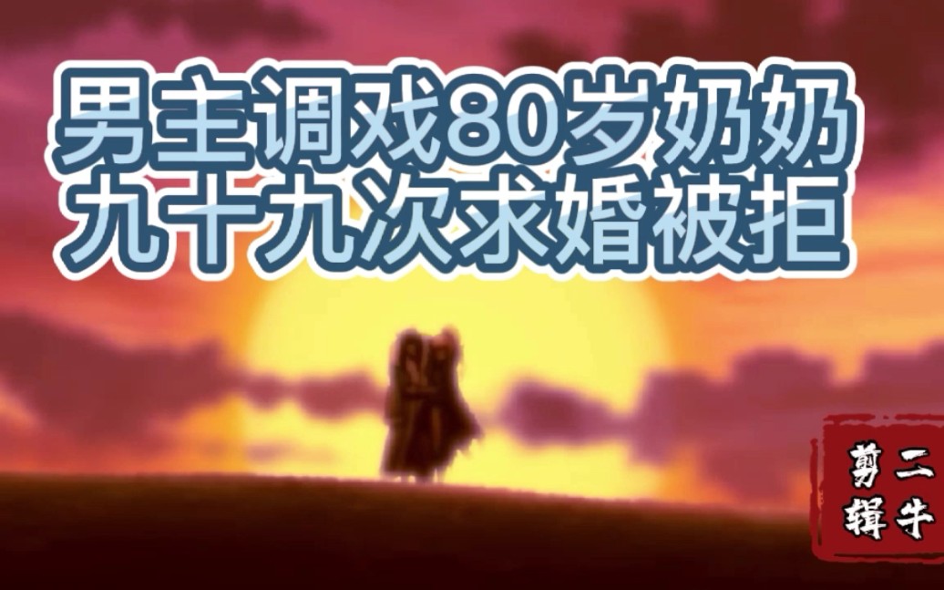 动漫剪辑,男主调戏老奶奶,九十九次求婚被拒。