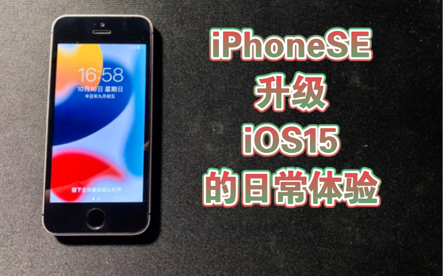 【穷学生捡什么垃圾】我把五年前的iPhone SE升级到了iOS15 是种...
