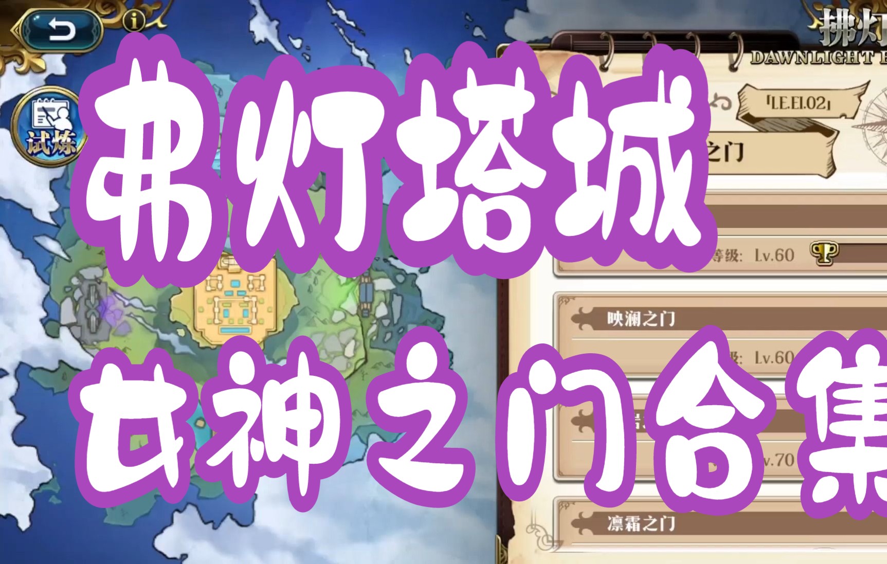 梦幻模拟战 夕照之门 （弗灯塔城 女神之门）