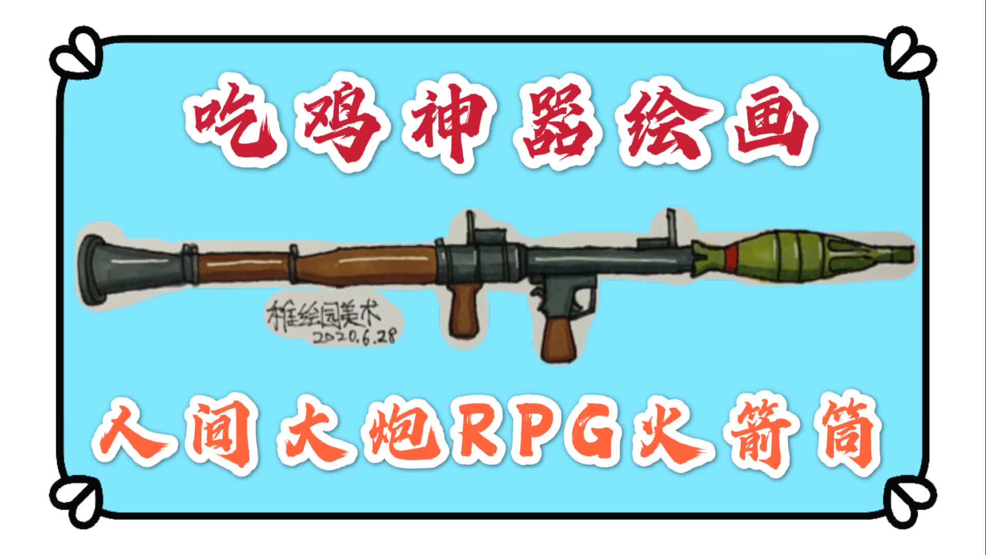吃鸡武器绘画：超强RPG火箭筒，你们有没有被他支配过的恐惧