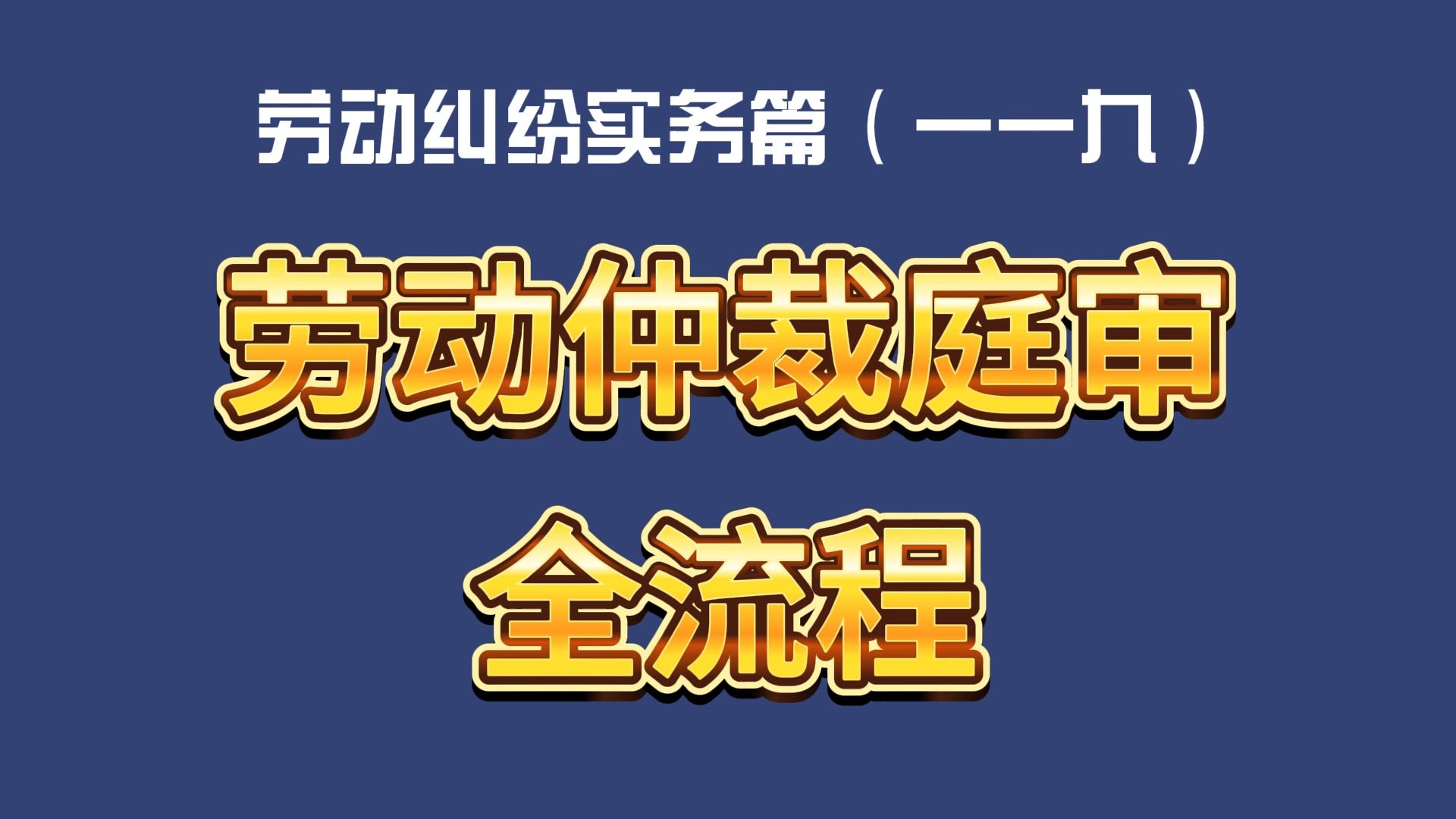 劳动纠纷实务篇(一一九)-劳动仲裁庭审全流程