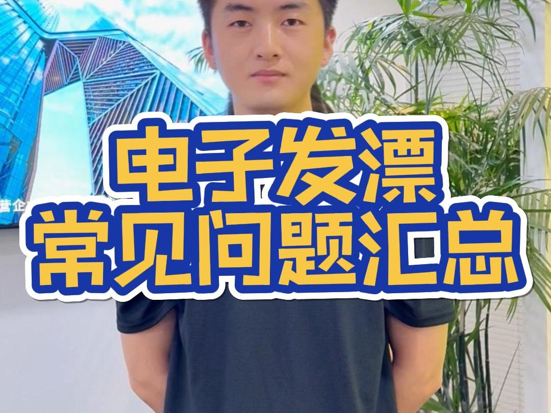 电子发票常见问题汇总