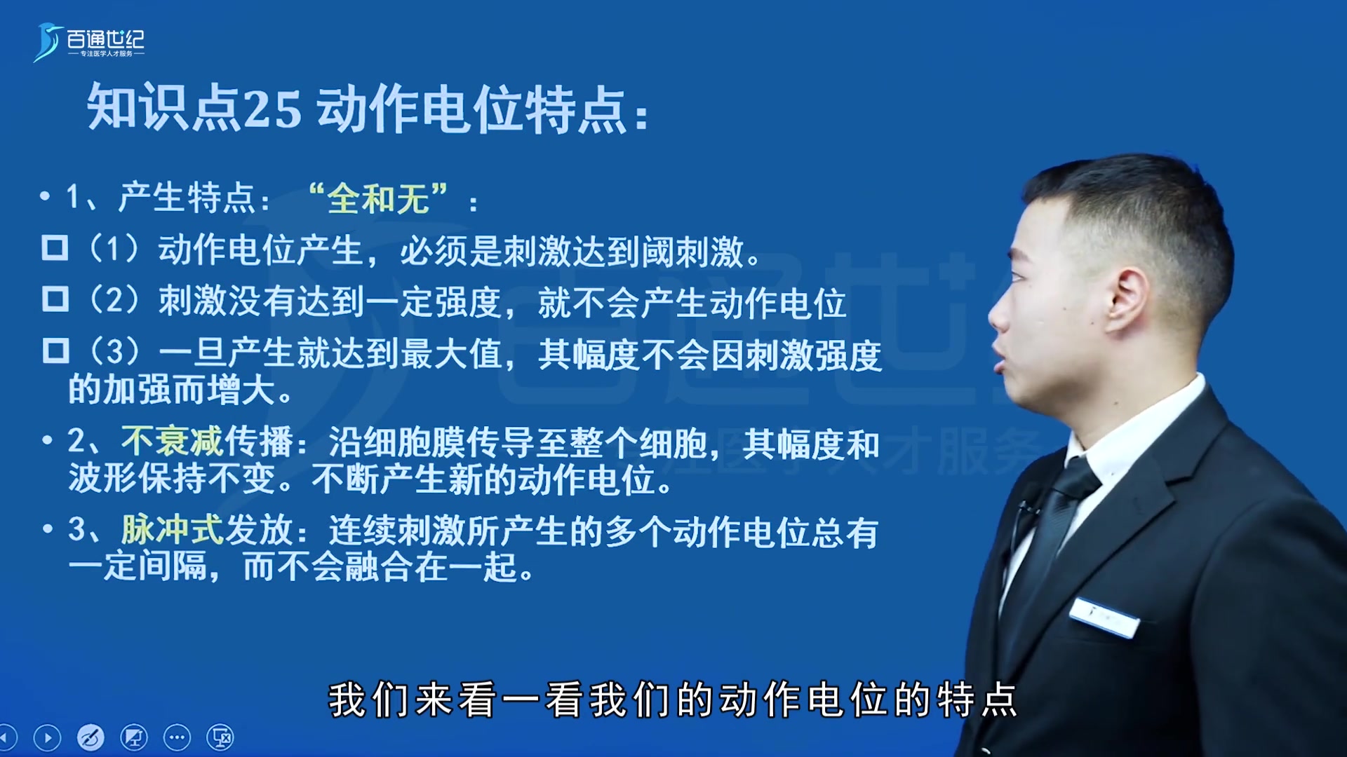 考研-生理学-动作电位的特点