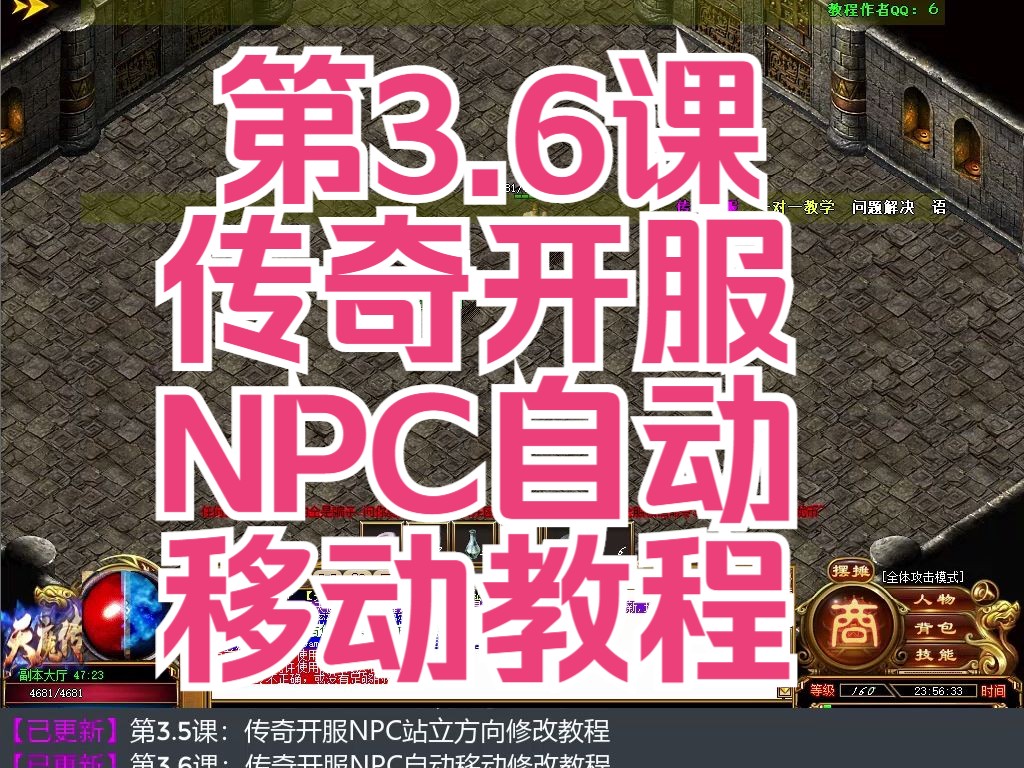第3.6课传奇开服NPC自动移动修改教程