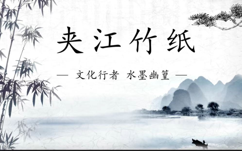 “夹江竹纸”宣讲PPT