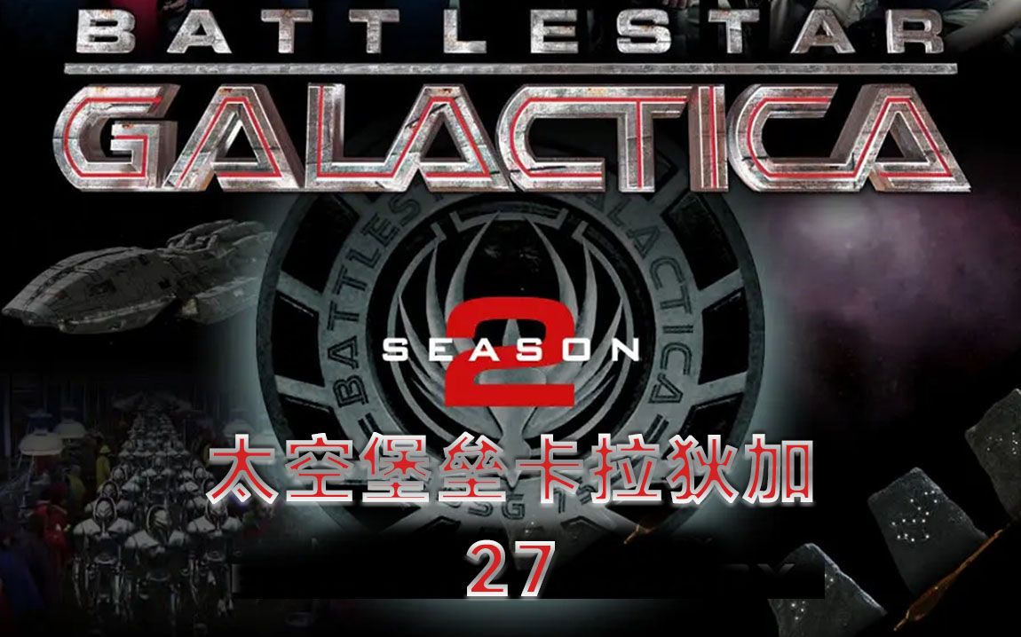 【白夜/罗克】细看一代神剧《太空堡垒卡拉狄加》第27期——讲述了...