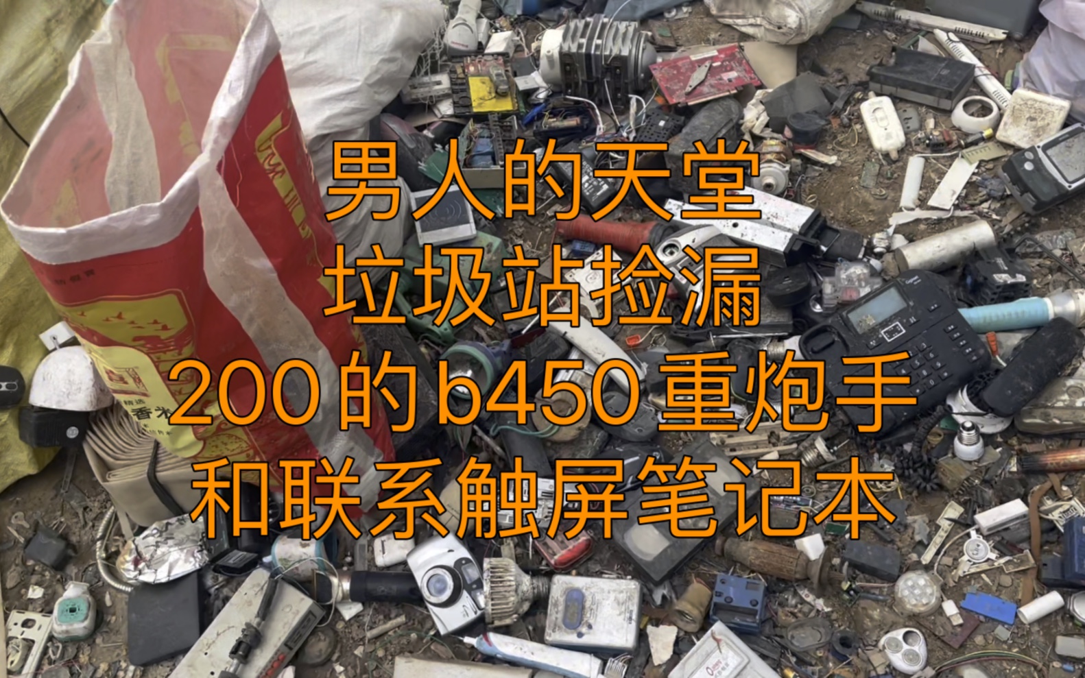 男人的天堂垃圾站捡漏,200买到华硕b450重炮手,和联系i5 触屏笔记本