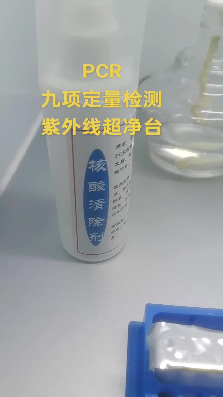 #PCR定量检测 #酒精灯杀菌,核算清除剂,