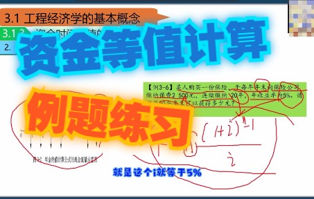 3.2资金等值例题练习-第三章:资金的时间价值与货币等值计算-工程...