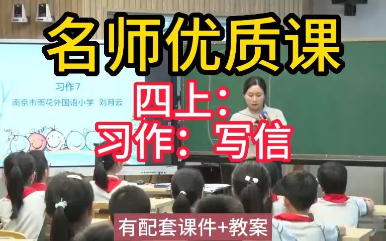 四上:7-5 《习作:写信》名师优质公开课教学实录课堂实录,小学语文...