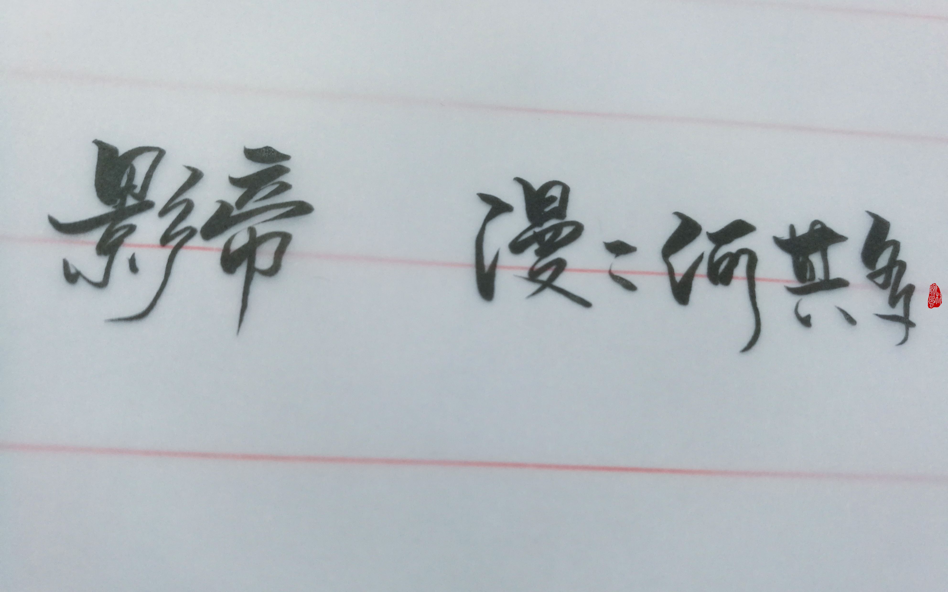 【影帝】秀丽笔手写/漫漫何其多-从此声显名赫,星途坦荡,