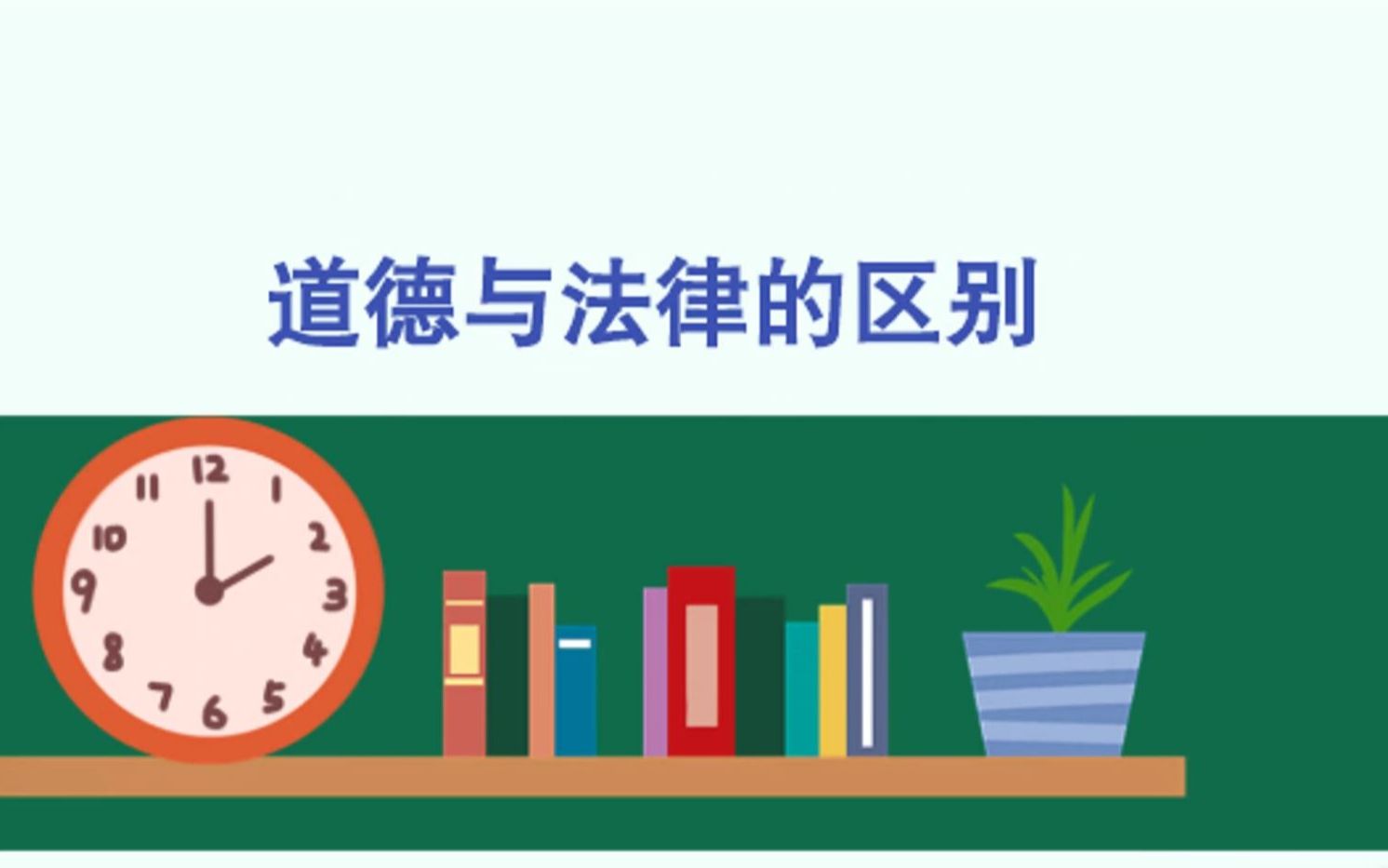 道德与法律的区别