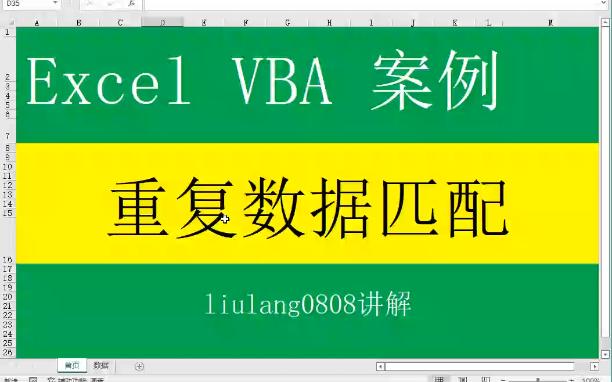 Excel VBA:重复数据匹配
