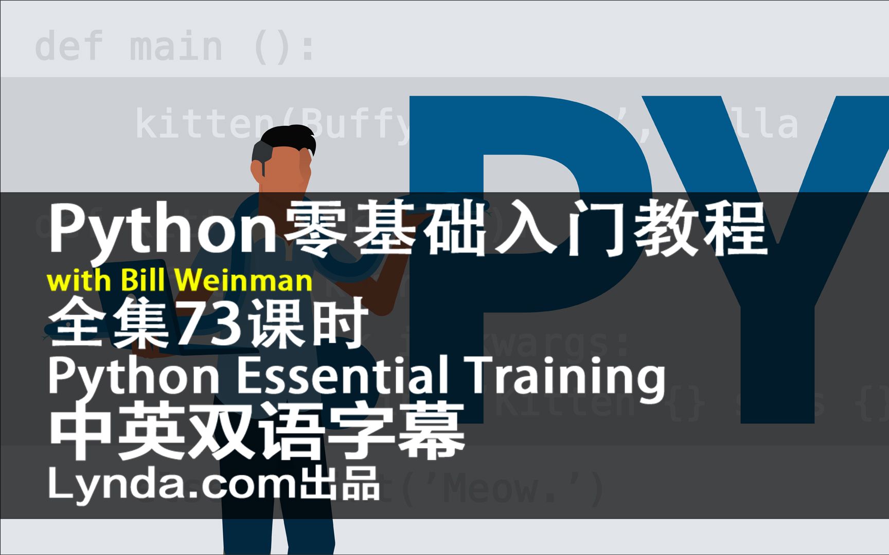 224-Lynda教程:Python零基础入门视频Python Essential Training(2018...