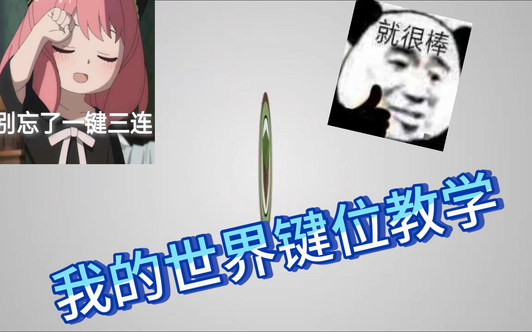 我的世界键位教学(基础篇)_游戏实况