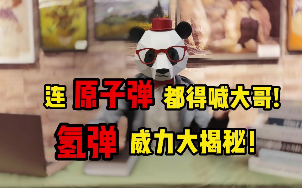 氢弹与原子弹的区别不止一个等级,氢弹威力超乎想象!