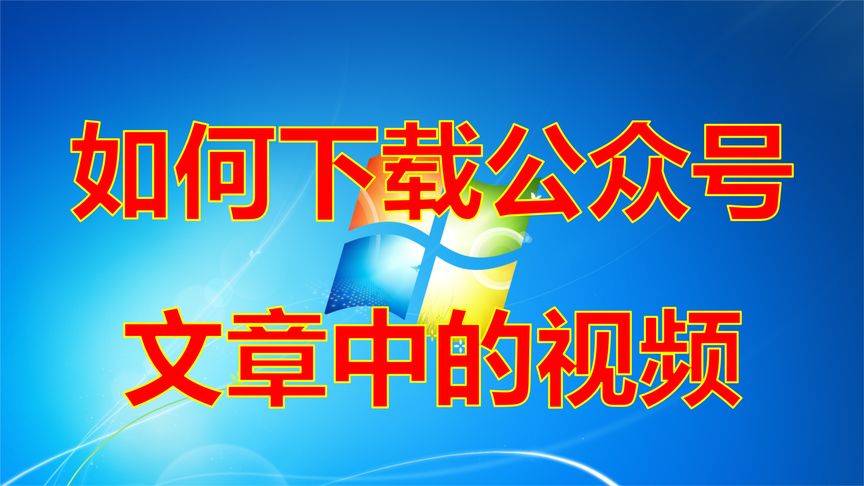 如何下载公众号文章中的视频