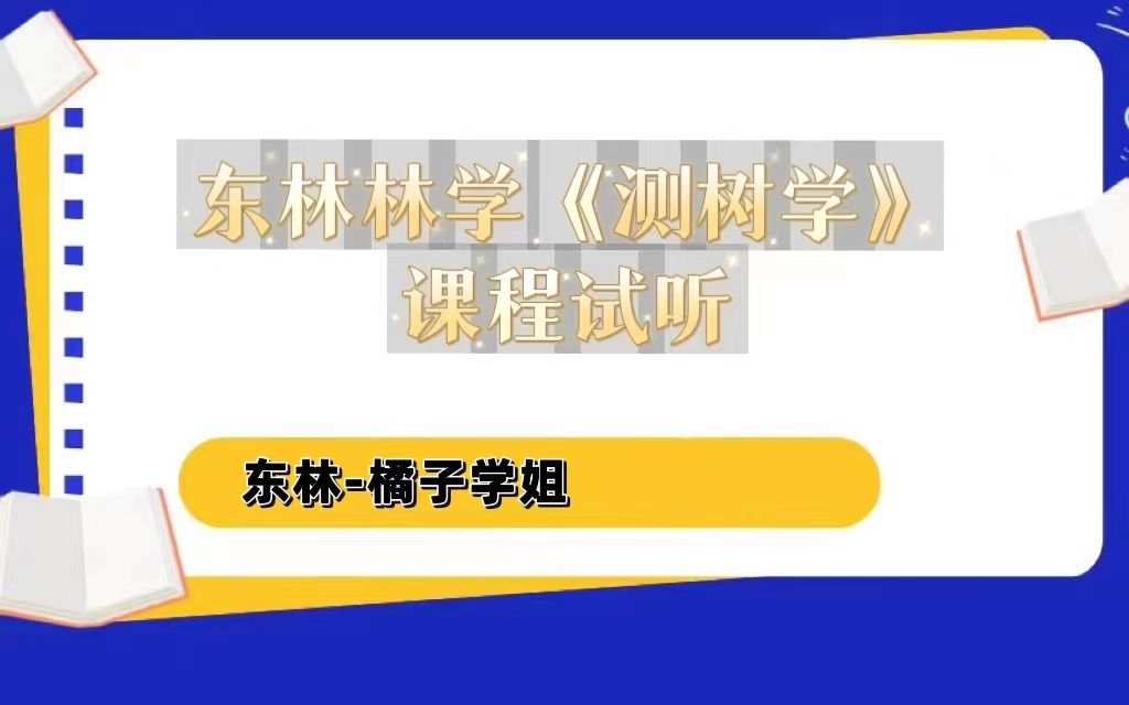 东北林业大学林学《测树学》考纲课程讲解